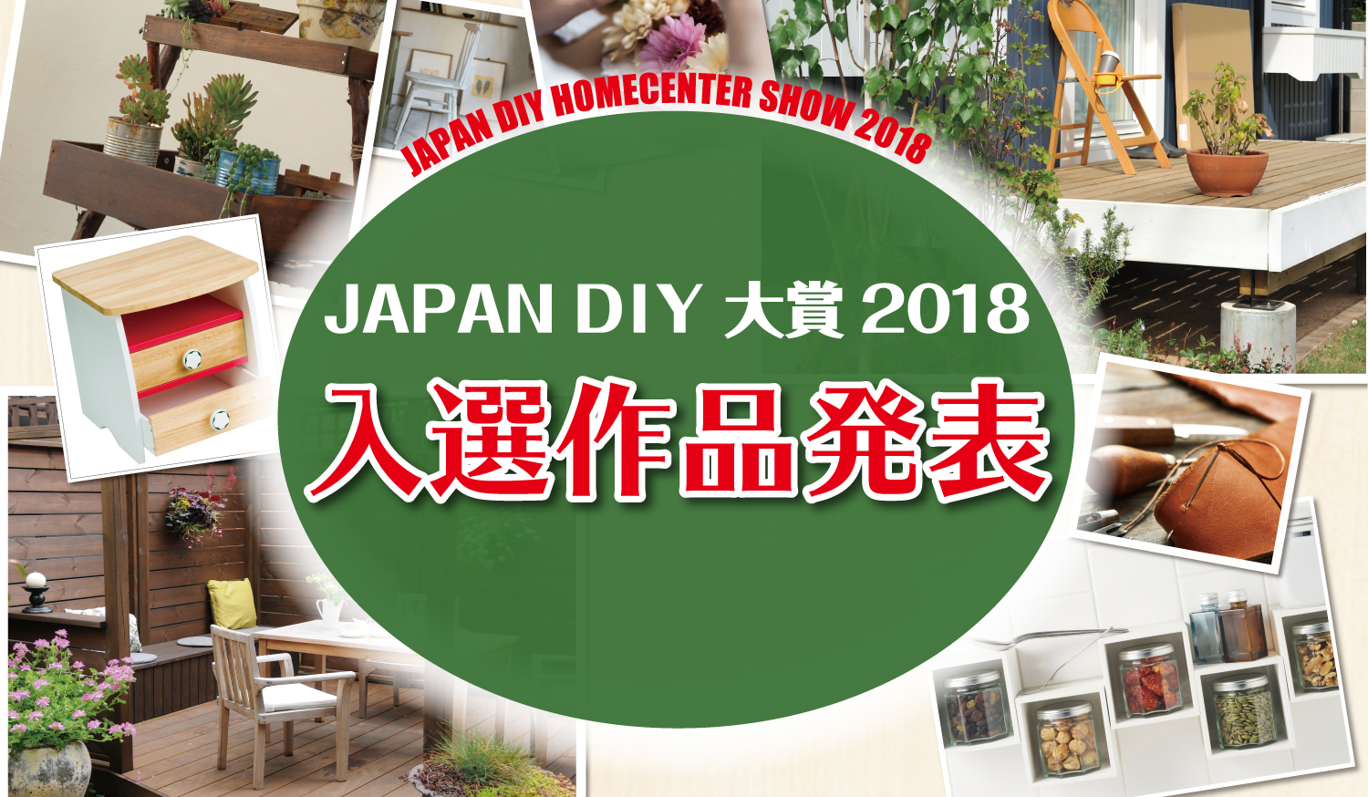幕張メッセで開催、DIYのことならJAPAN DIY HOMECENTER SHOW 2018｜JAPAN DIY大賞2018 入選作品発表